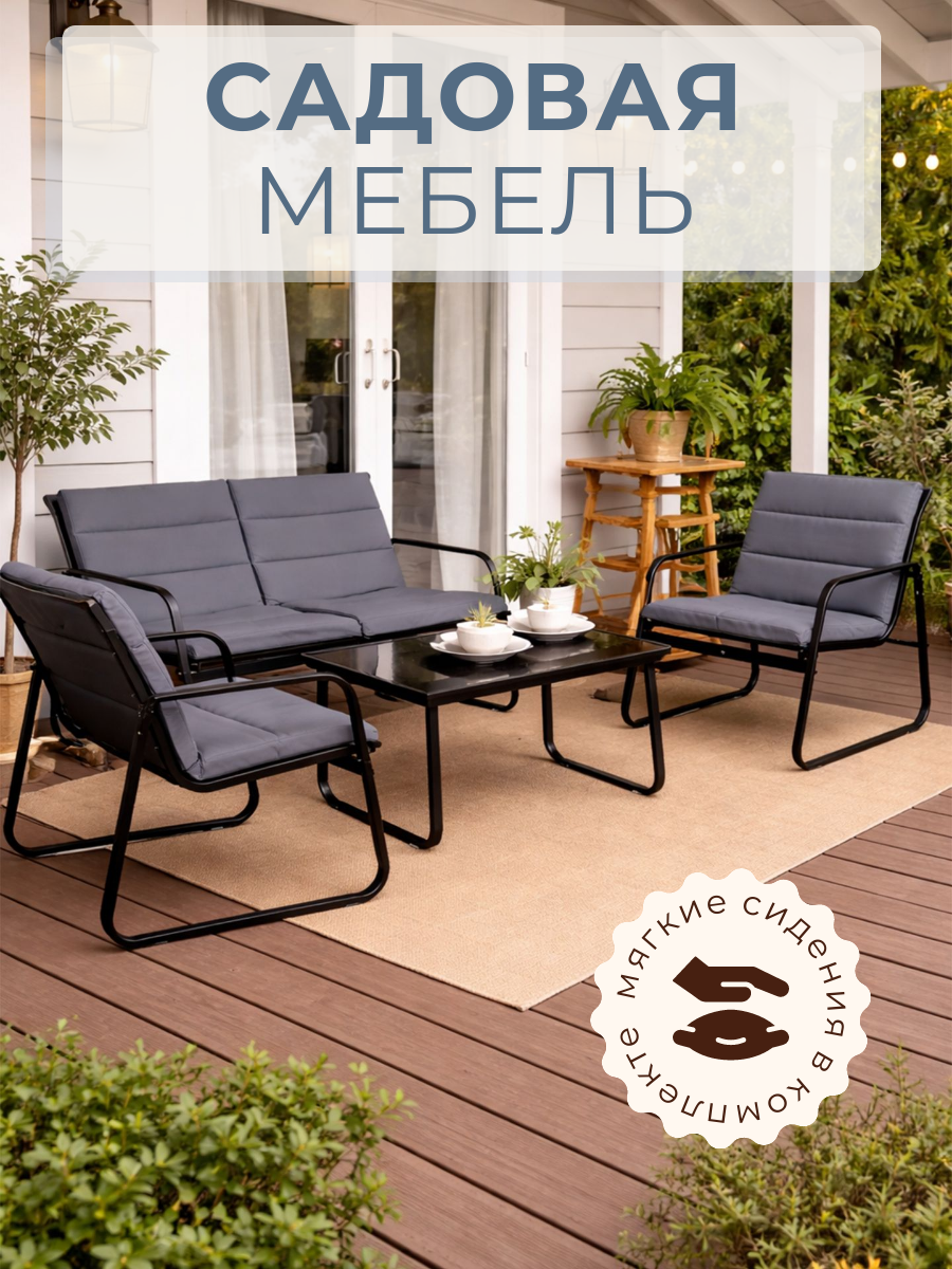 Садовая мебель со съемными подушками 4 предмета для дачи и сада: диван, 2 кресла, стол