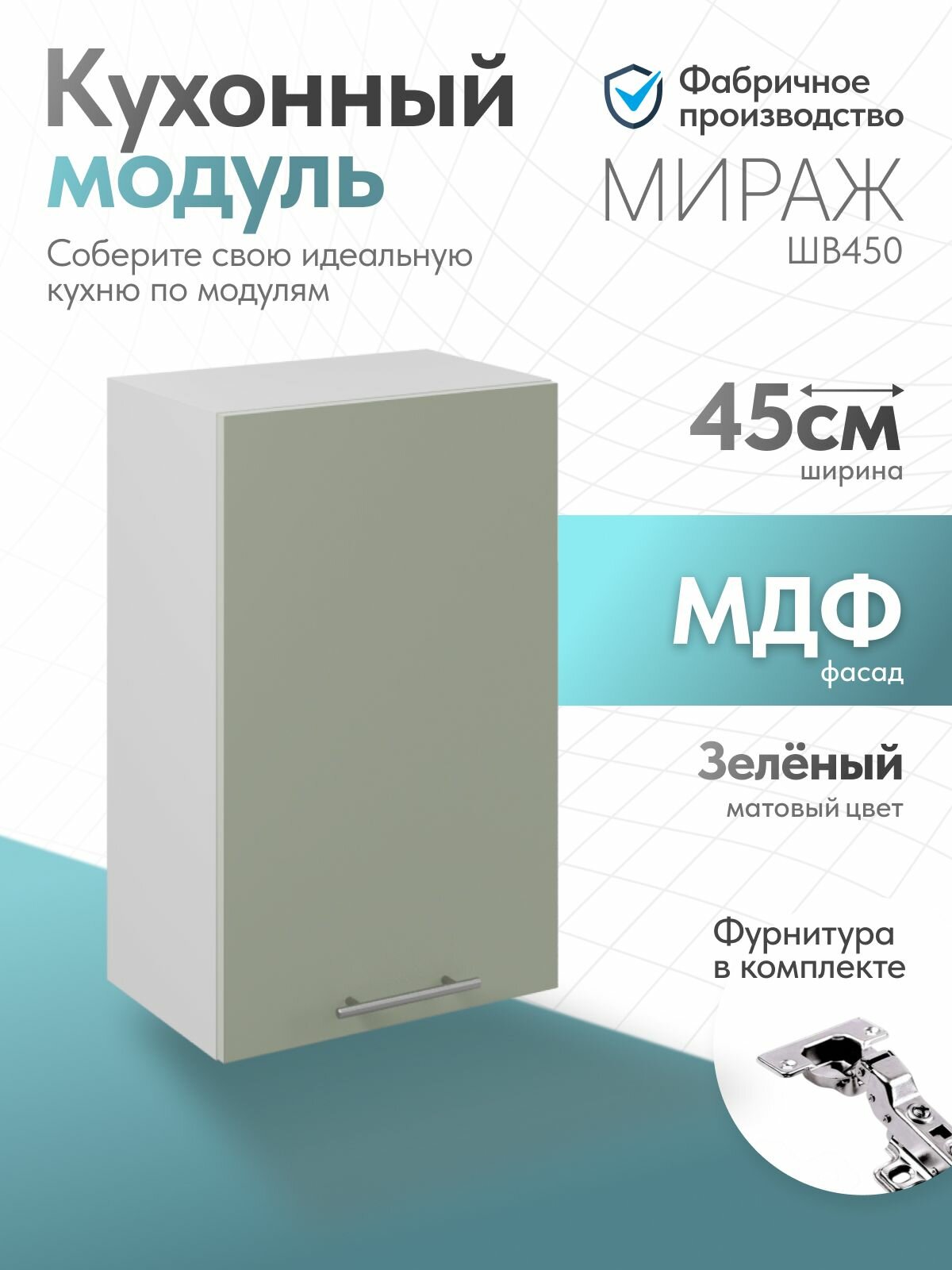 Модуль кухонный "Мираж", Светло-зеленый, ШВГ 45 х 28 х 72 см