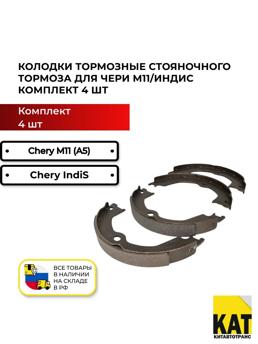 Колодки тормозные стояночного тормоза Чери М11 Индис 4шт.