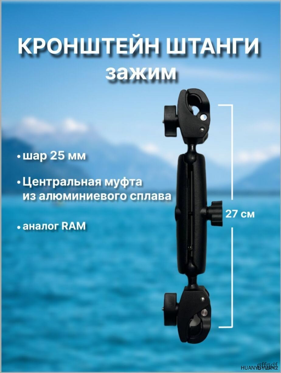 Кронштейн HUANYUAN2 25 мм, муфта алюминиевая, 27 см - для штативов
