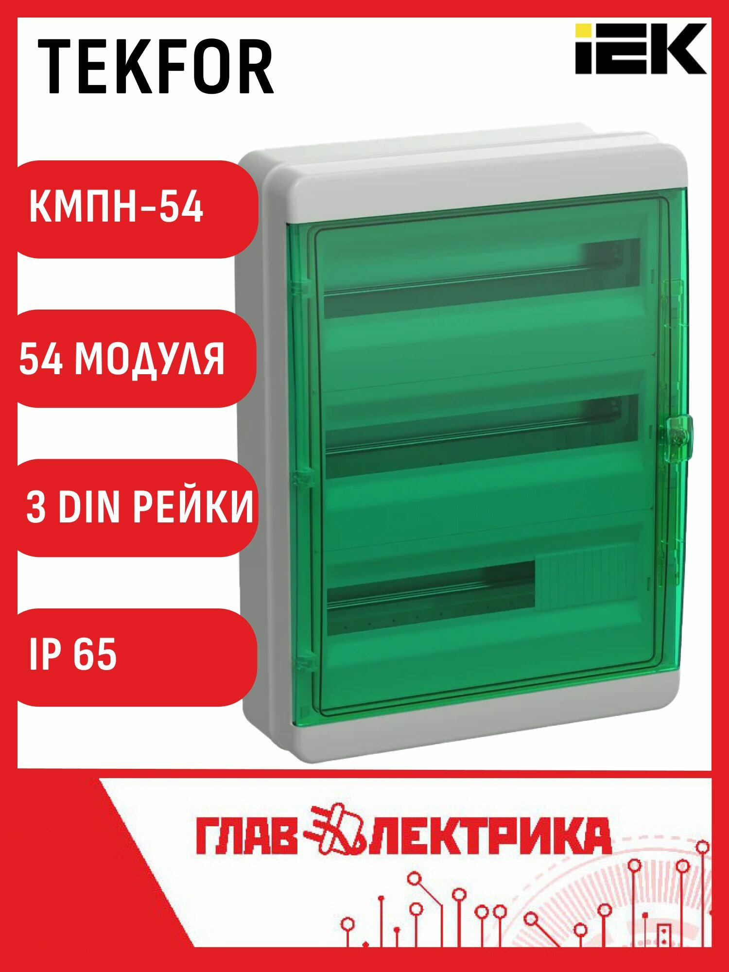 Корпус пластиковый IEK TEKFOR, КМПн-54 IP65 зелен. прозр. дверь