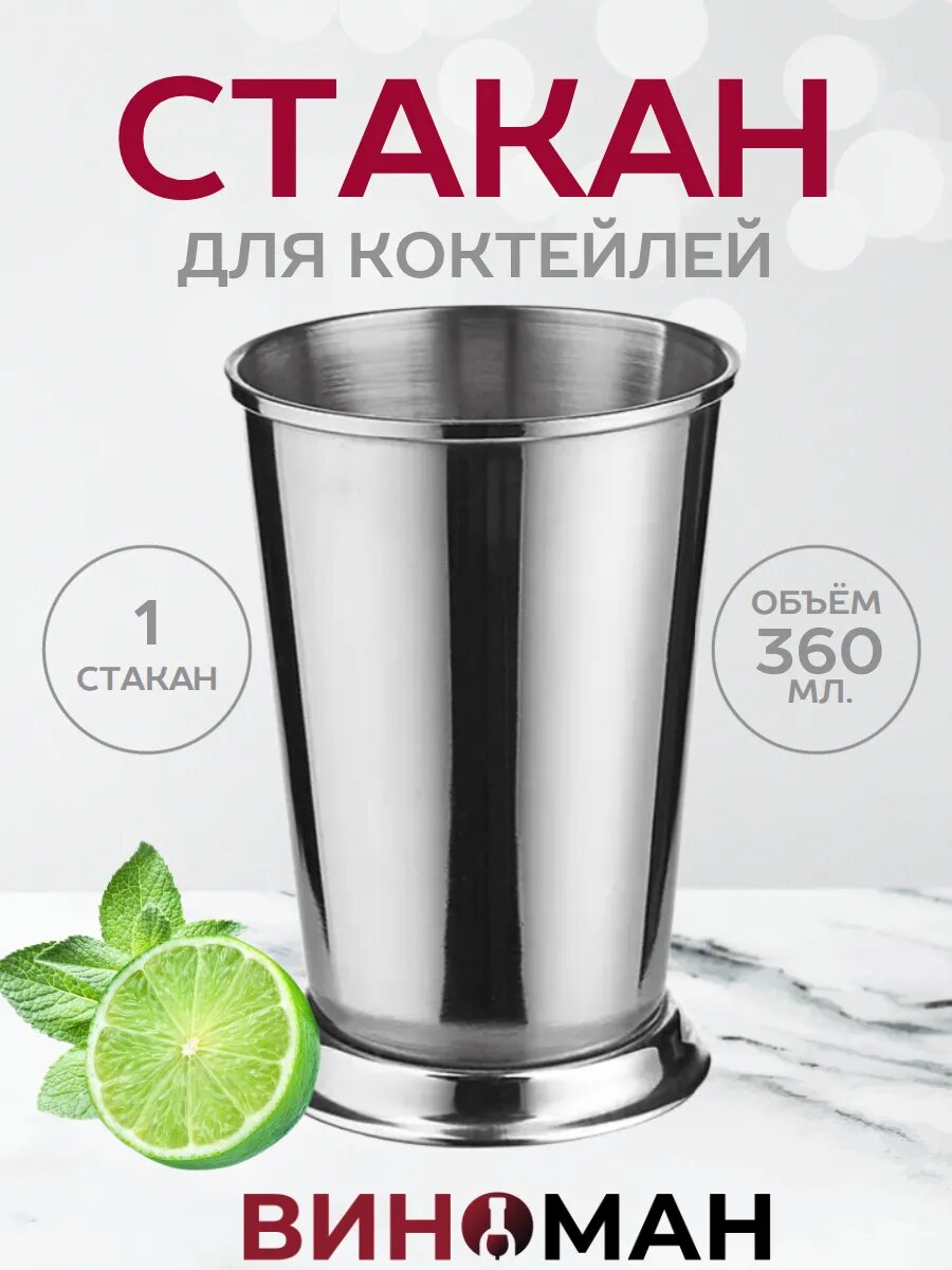 Стакан для джулепа 360 мл