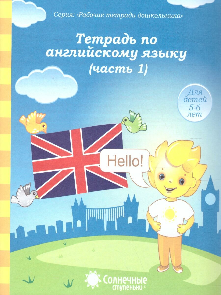 Тетрадь по Английскому языку. Часть 1/Часть 2. Рабочая тетрадь для детей 5-6 лет, комплект