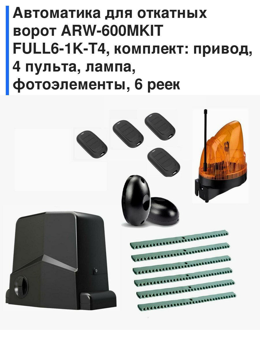 Автоматика для откатных ворот ARW-600MKIT FULL6-1K-T4, комплект: привод, 4 пульта, лампа, фотоэлементы, 6 реек