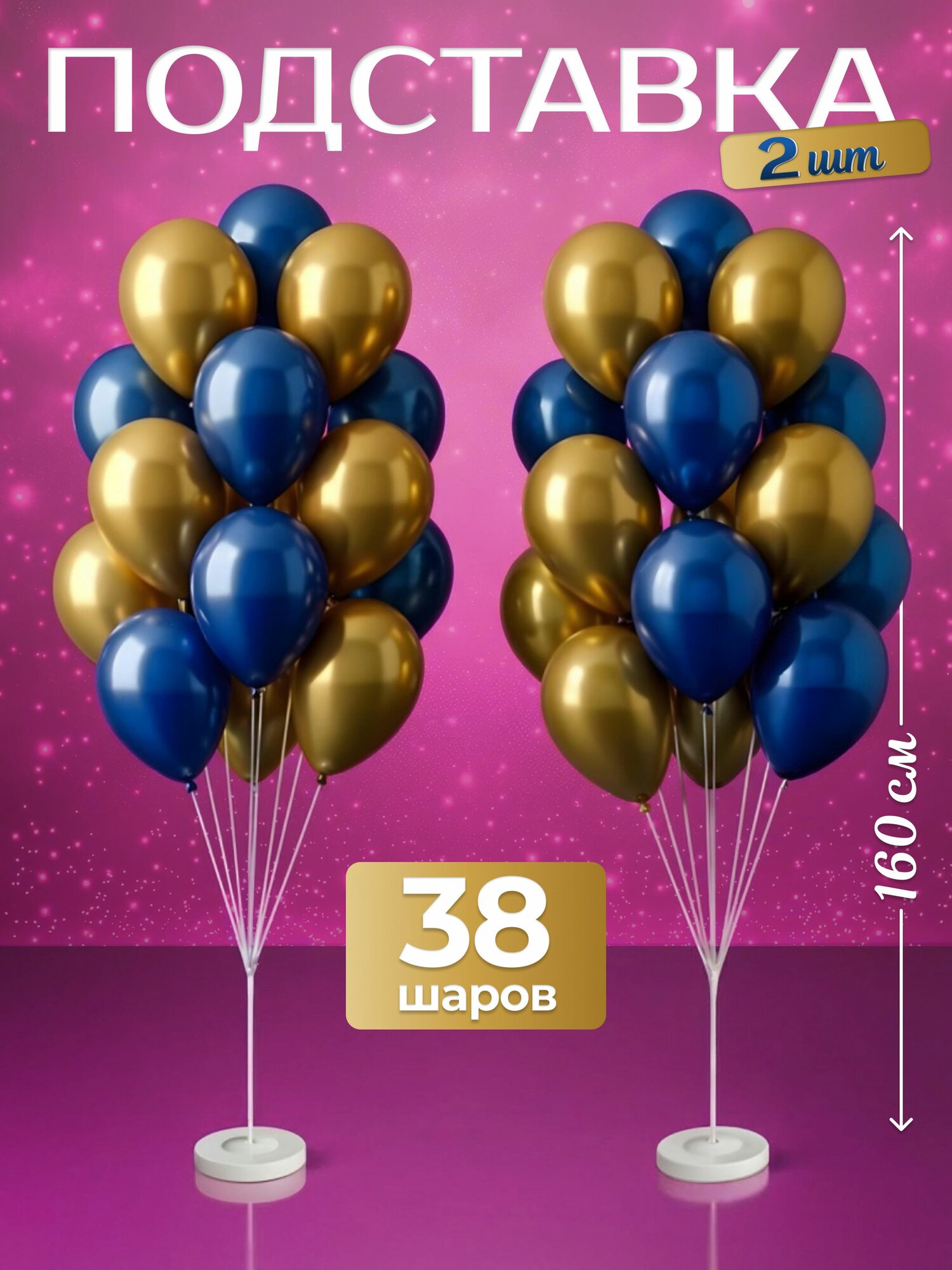 Подставка стойка для шаров воздушных 160 см по 19 шаров 2 шт.