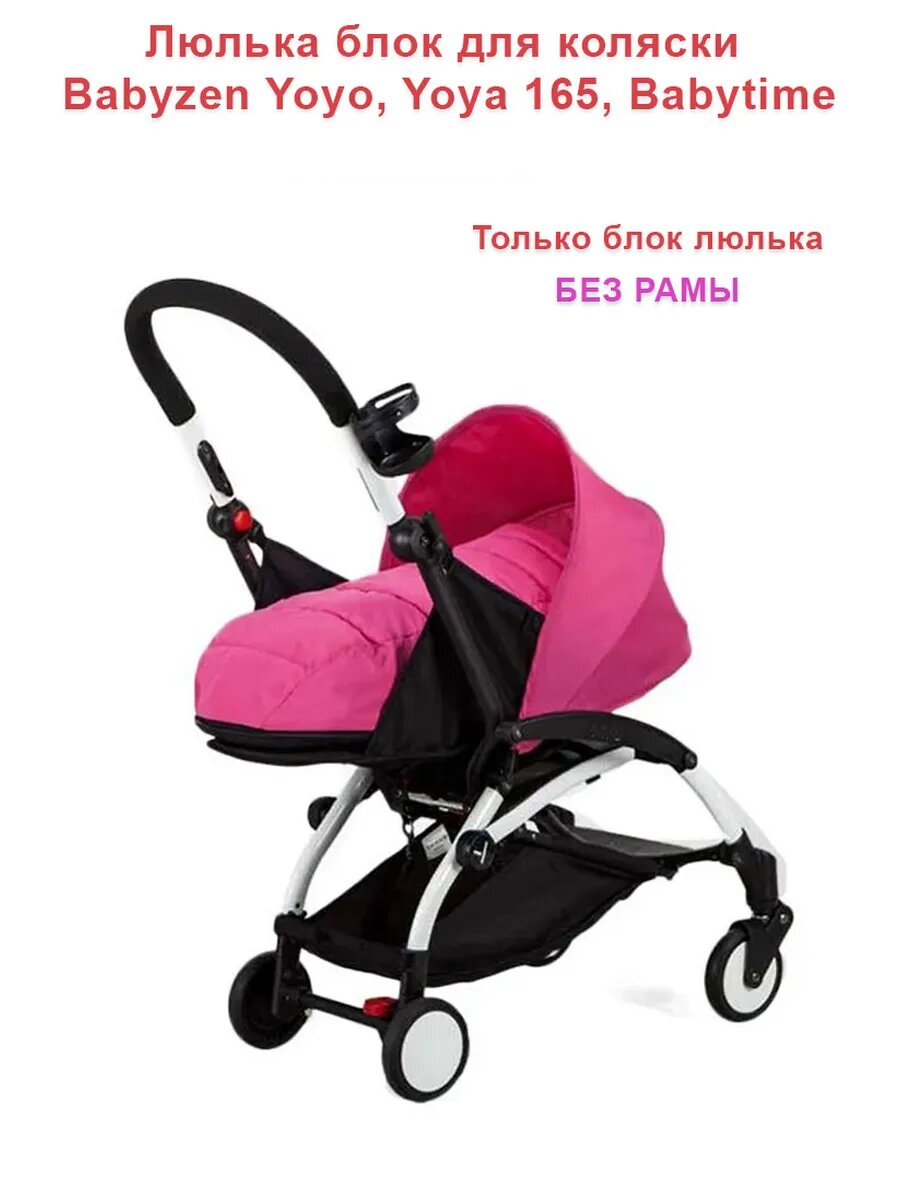 Блок люлька для коляски Yoya 165, Babyzen Yoyo, Babytime