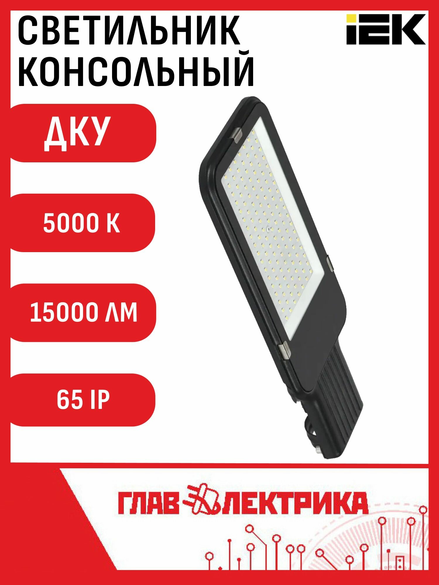 Уличный светильник 150 Вт 5000К IP65 IEK, крепление на трубу 55-60 мм