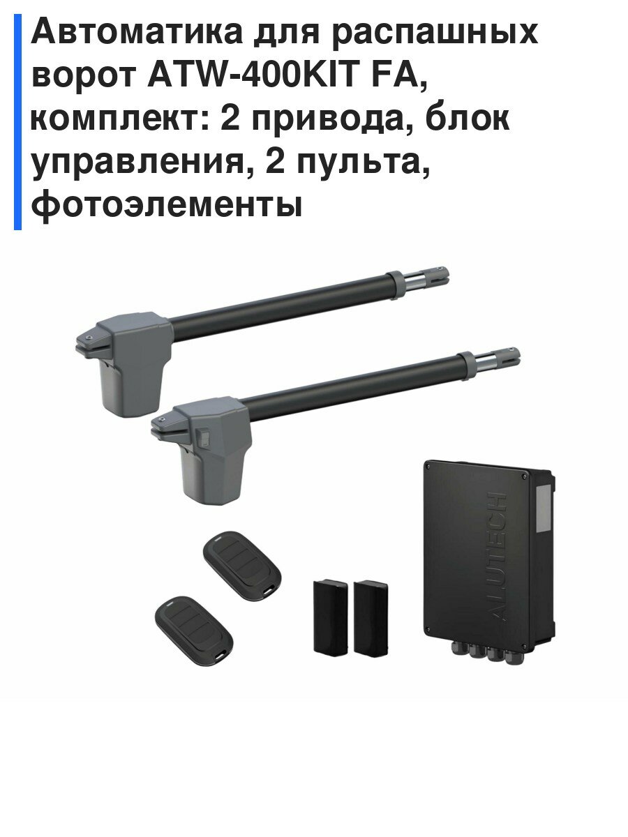 Автоматика для распашных ворот ATW-400KIT FA, комплект: 2 привода, блок управления, 2 пульта, фотоэлементы