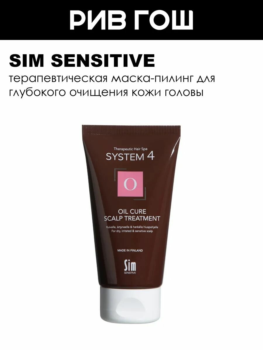 SIM SENSITIVE Oil Cure Scalp Treatment Маска-пилинг для волос терапевтическая "О", 75 мл