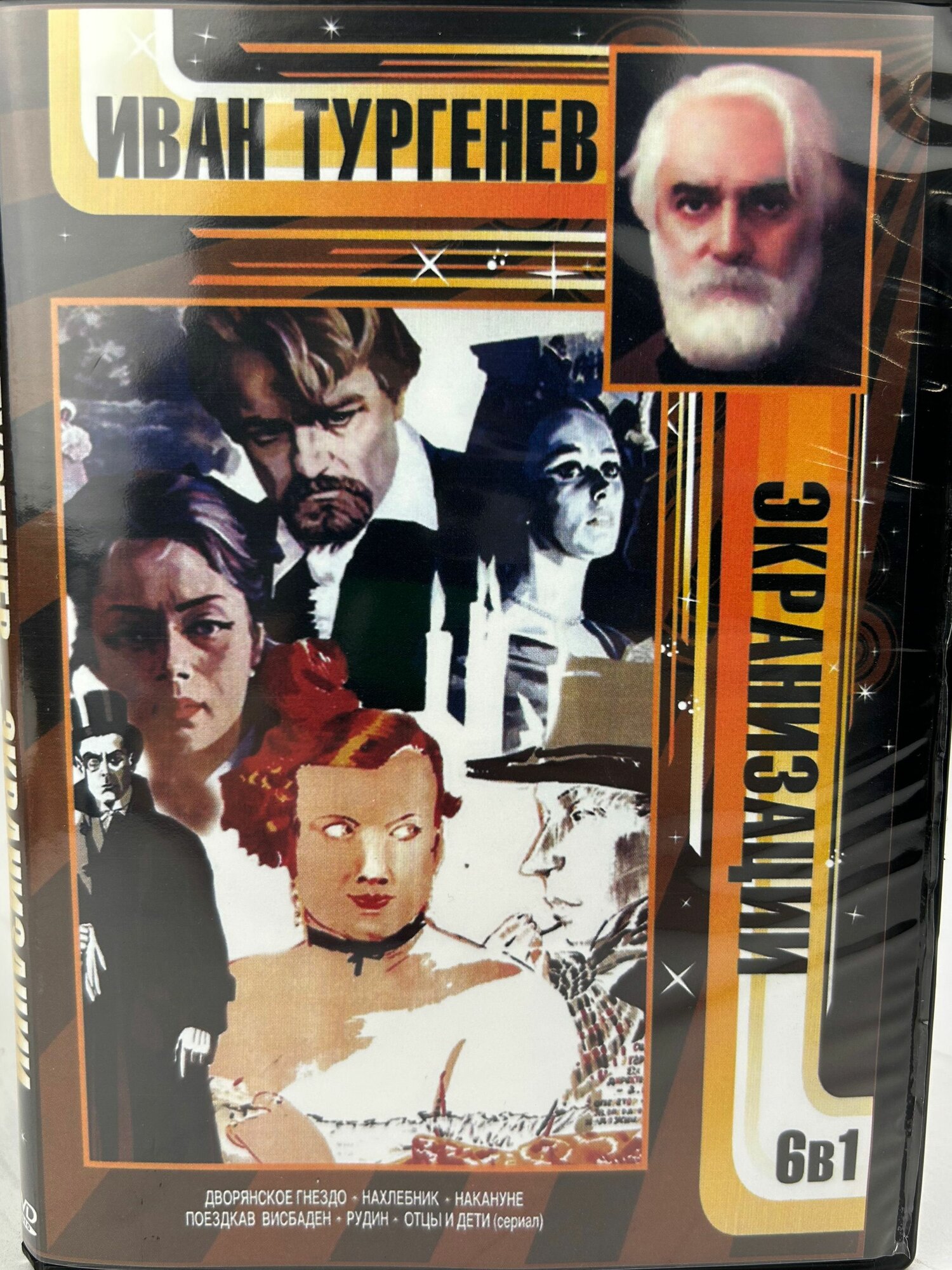 Экранизации - Иван Тургенев - DVD диск