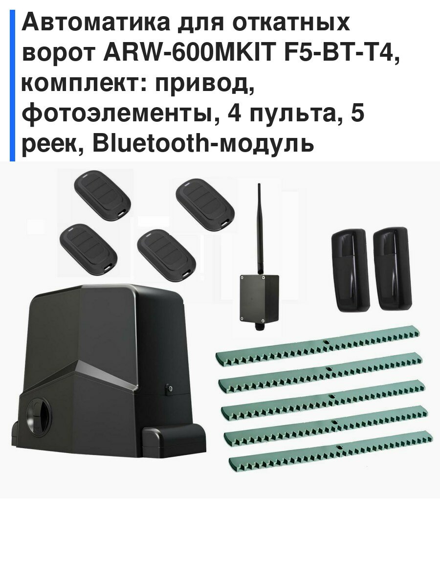 Автоматика для откатных ворот ARW-600MKIT F5-BT-T4, комплект: привод, фотоэлементы, 4 пульта, 5 реек, Bluetooth-модуль