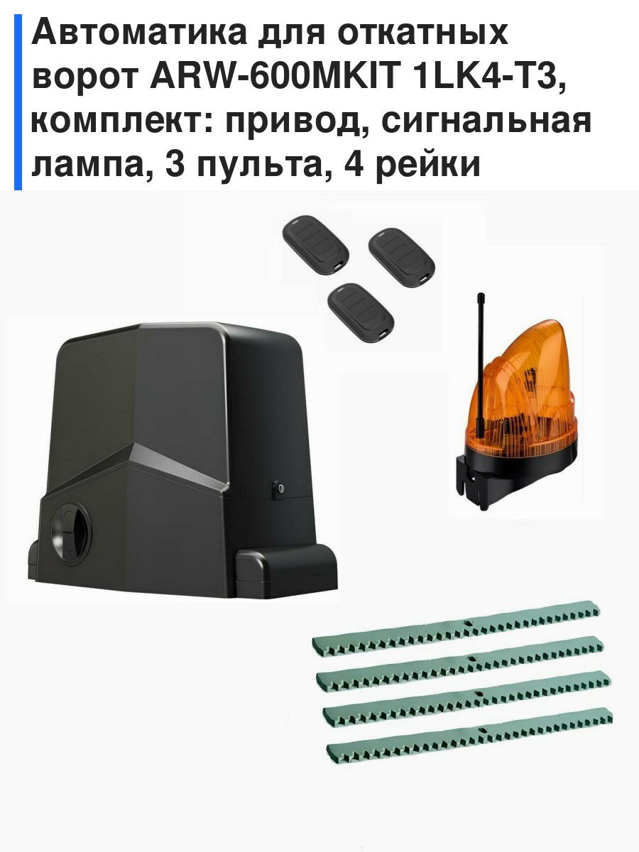 Автоматика для откатных ворот ARW-600MKIT 1LK4-Т3, комплект: привод, сигнальная лампа, 3 пульта, 4 рейки