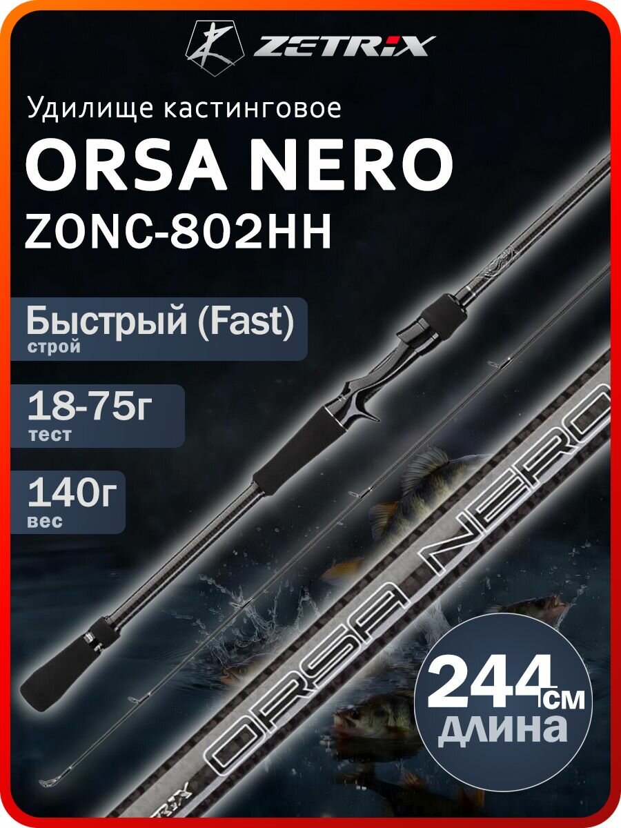 Удилище кастинговое Zetrix ORSA NERO ZONC-802HH 18 - 75 г, карбон.