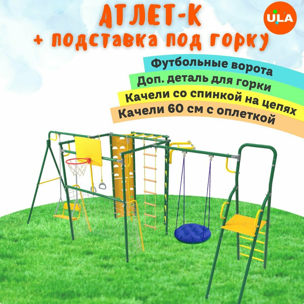 Уличный комплекс Атлет-К и дополнительный модуль для горки и качелей, цвет зеленый, качели со спинкой и облако 60 см с оплеткой