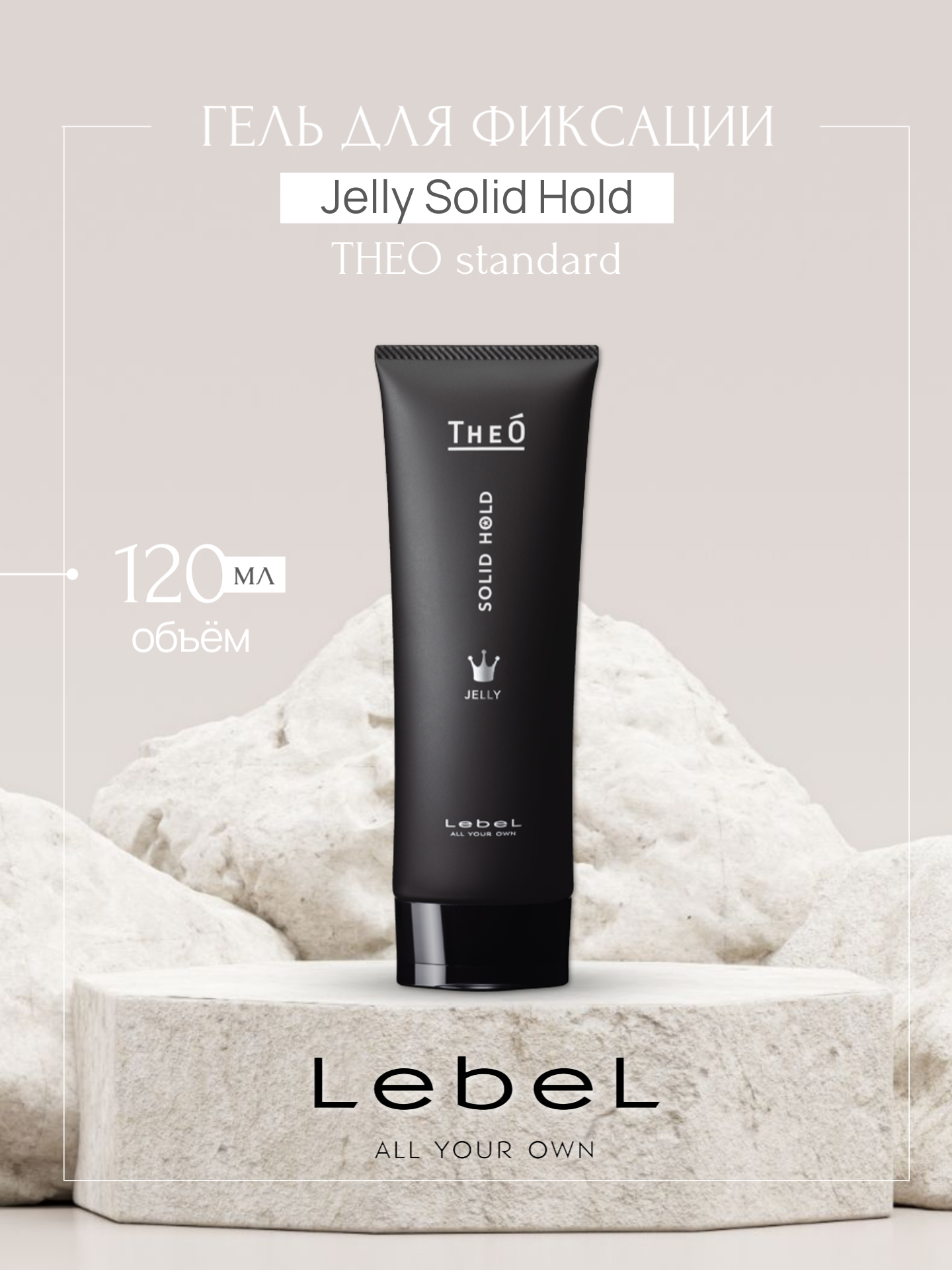 Гель для сверхсильной фиксации волос LebeL THEO Jelly Solid Hold, 120 мл