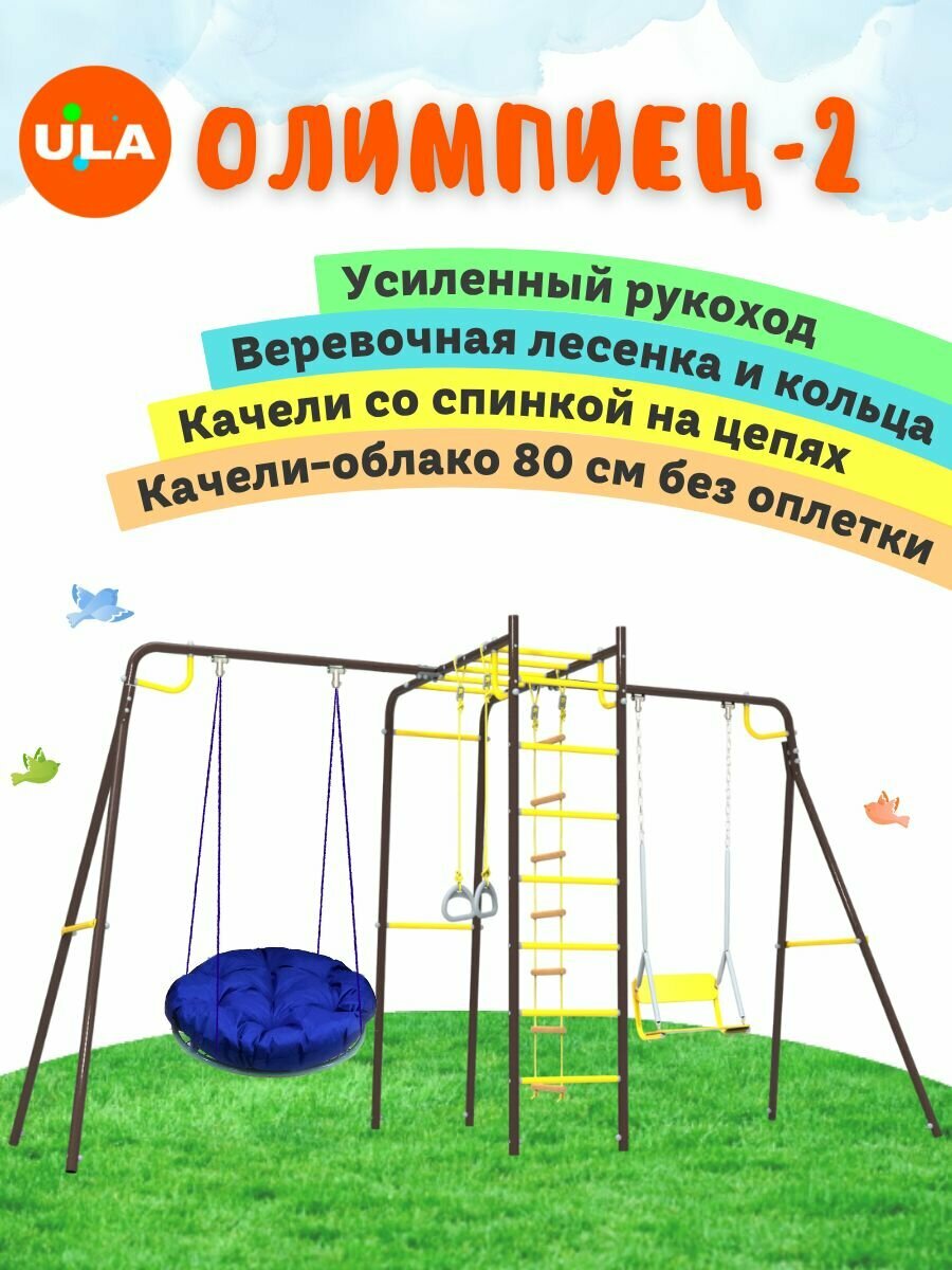 Уличный комплекс Олимпиец-К2 шоколад, качели со спинкой и облако 80 см без оплетки