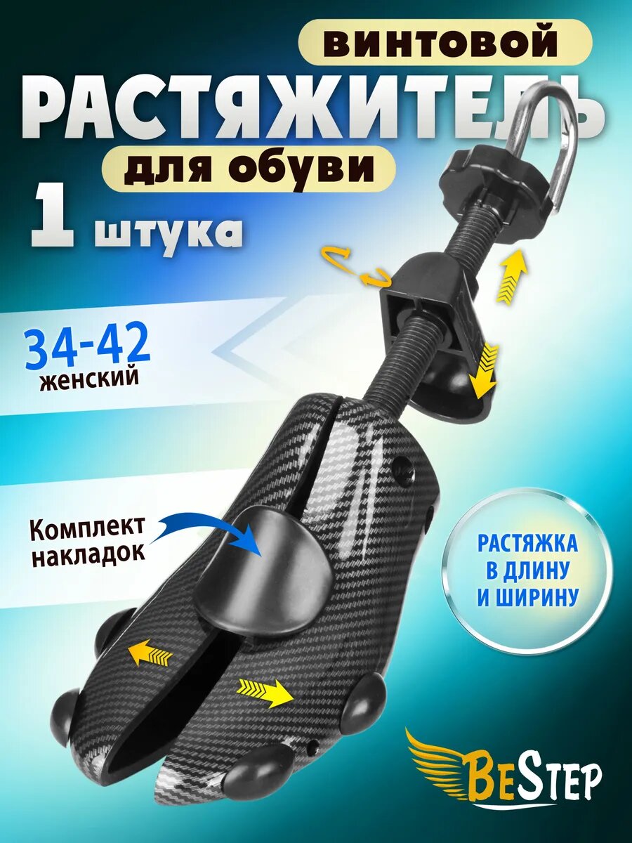 Винтовой растяжитель обуви 34-42 размер 1 шт, регулируемая распорка для длины и ширины из пластика и стали, колодка