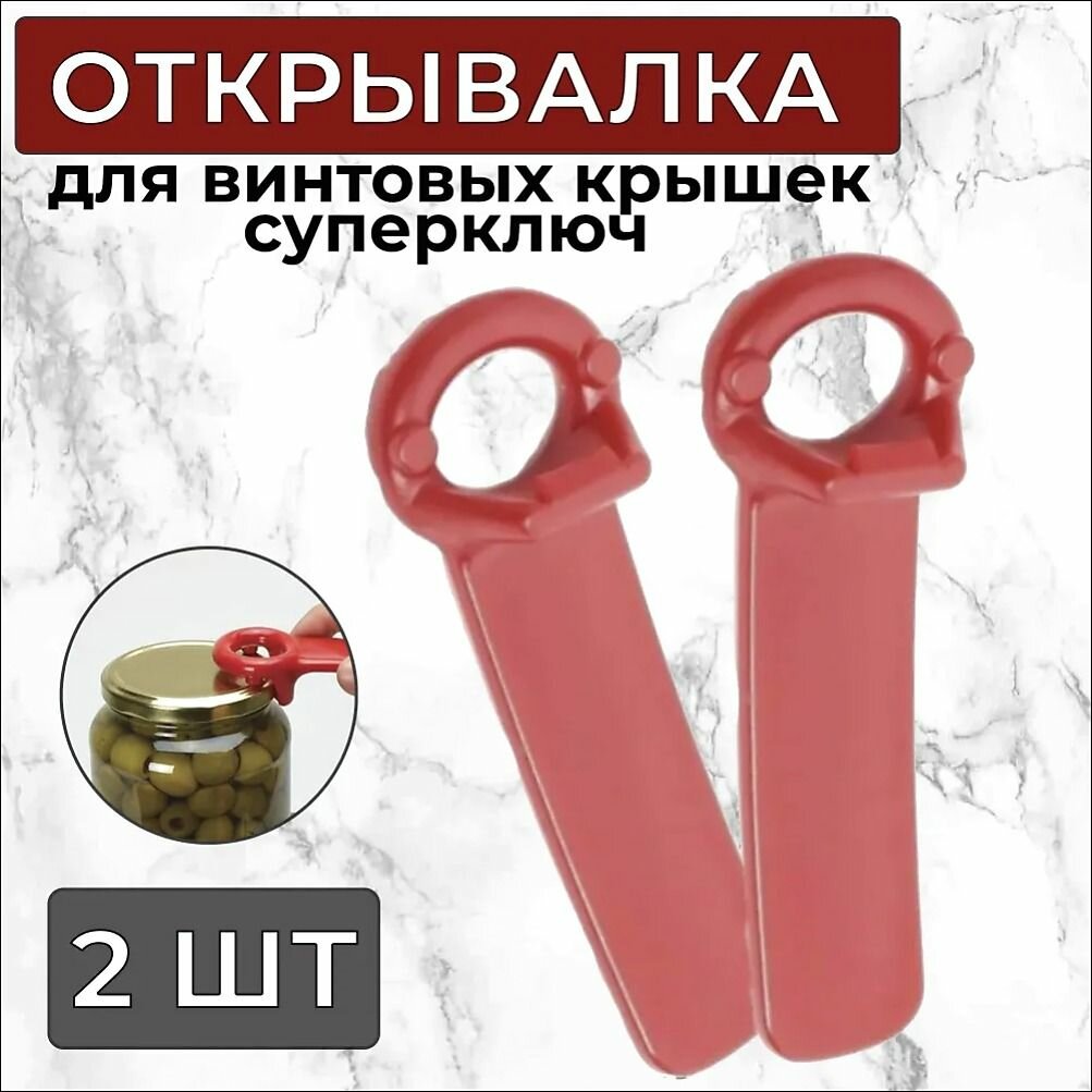 Открывашка для банок с винтовыми крышками 2 штуки / открывалка для винтовых крышек