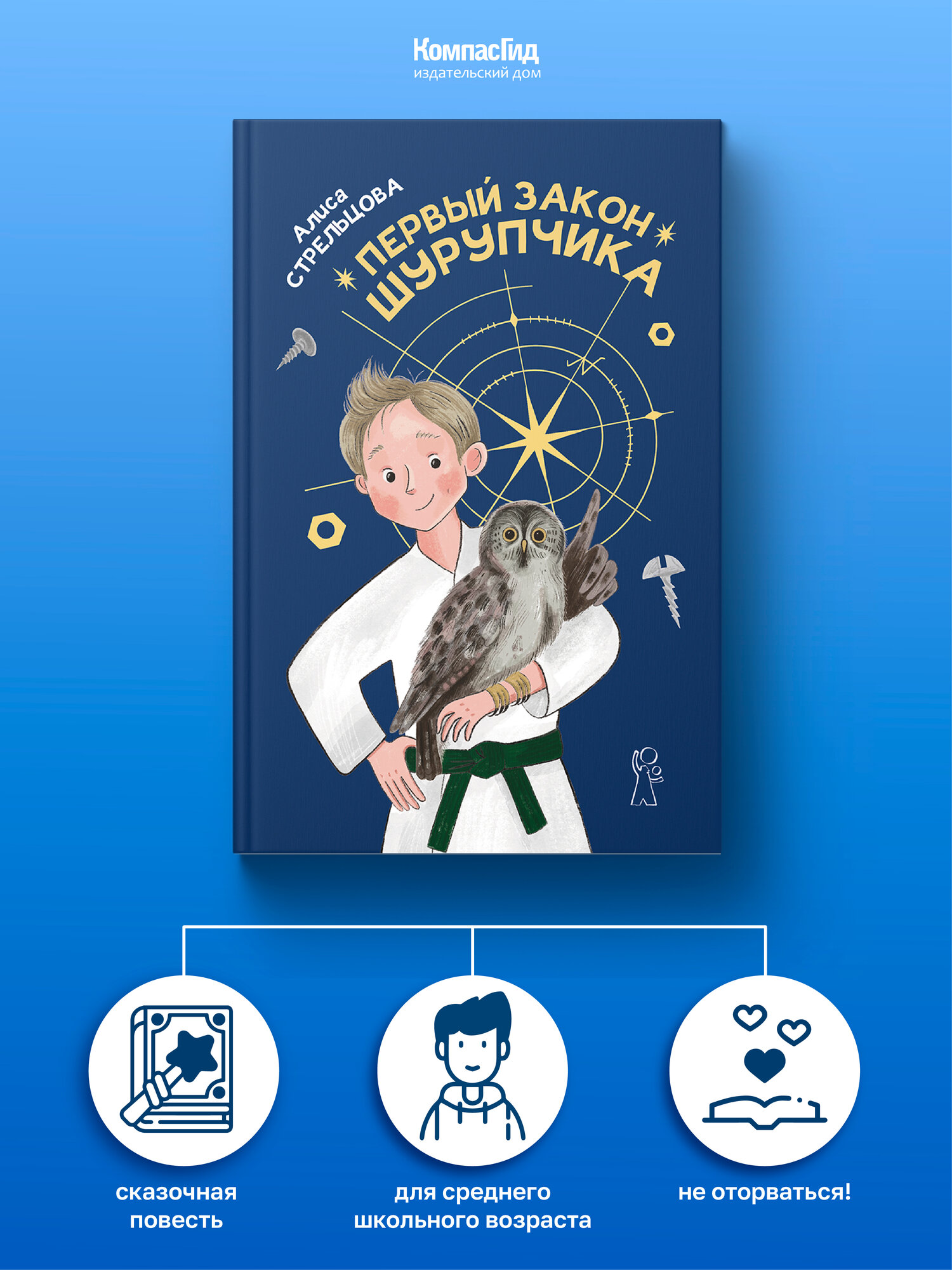 Первый закон Шурупчика. Приключения для детей 9-12 лет. Алиса Стрельцова, КомпасГид