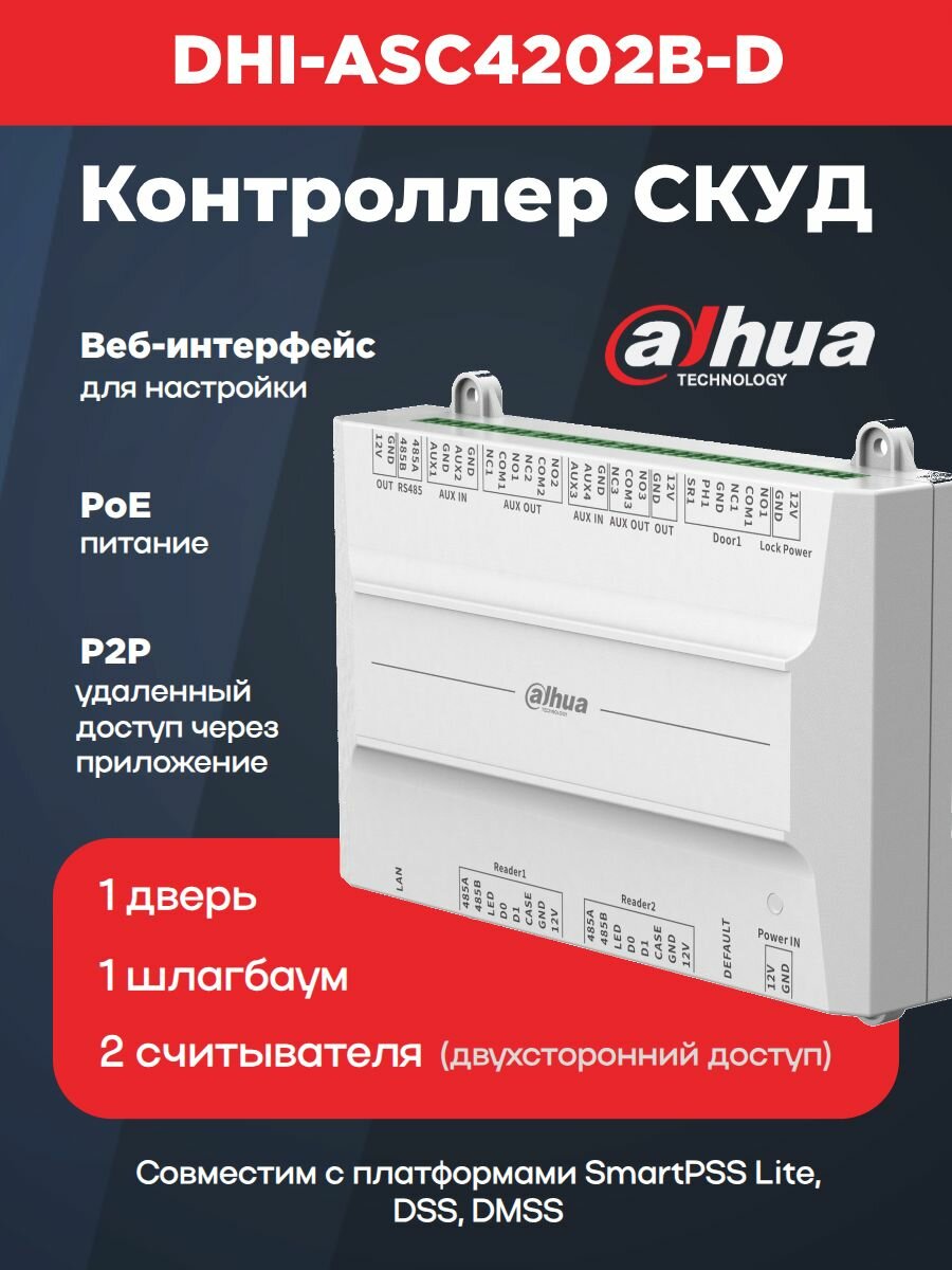 Dahua DHI-ASC4201B-D (PoE) сетевой контроллер СКУД на 1 дверь и 2 считывателя с поддержкой биометрии