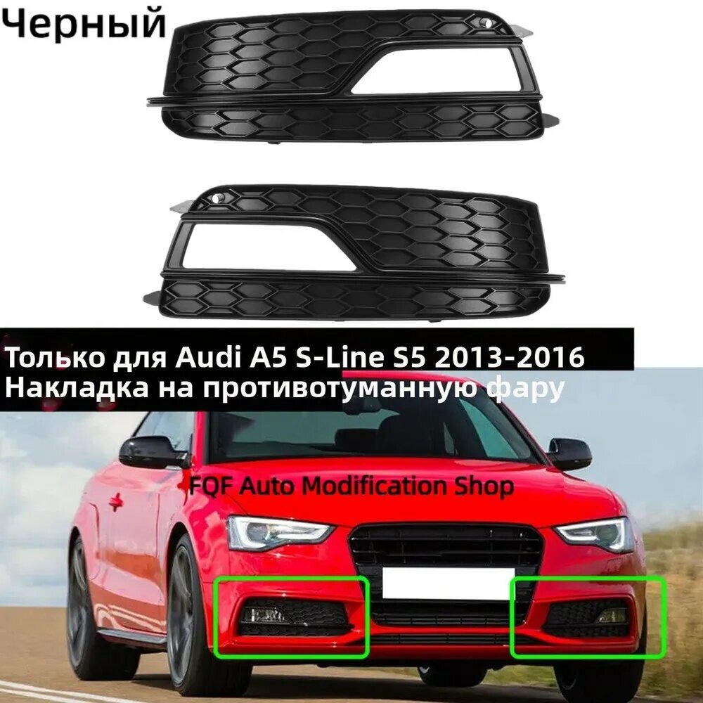 Фары автомобильные, Противотуманная фара, 2 шт, арт. Пара решеток противотуманных фар с сотовидной решеткой 8T0807681K 8T0807682K Для Audi A5 S-Line S5 2013-2017 Решетки для отделки передних противотуманных фар