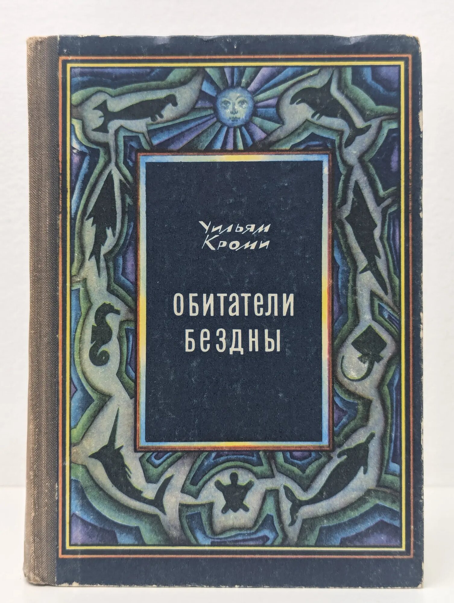 Обитатели бездны Кроми Уильям 1971