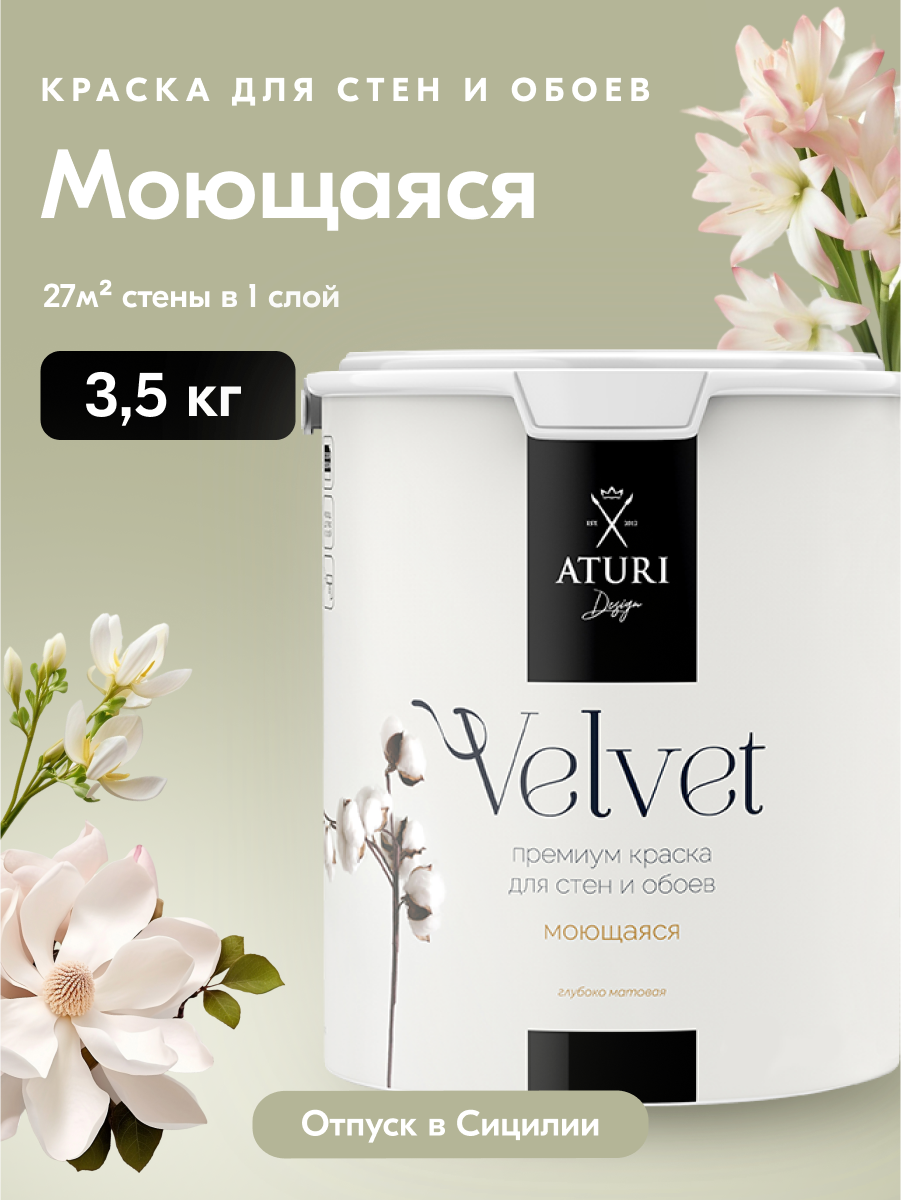 Краска для стен и потолков Aturi Design Velvet 3,5 кг Отпуск в Сицилии, серо-зеленая, моющаяся, матовая, акриловая