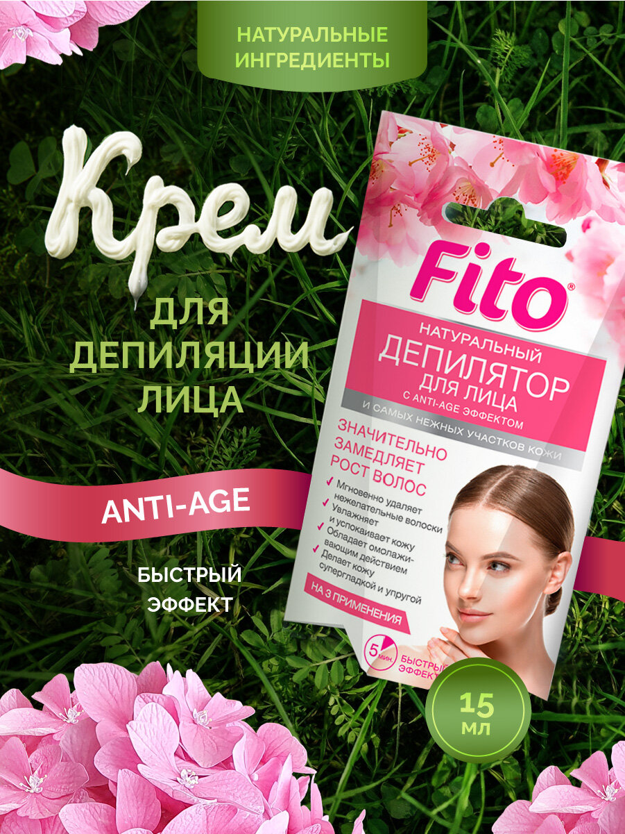 Крем для депиляции fito cosmetic натуральный для лица и нежных участков кожи с Anti-Age эффектом 15мл (3шт*5мл)