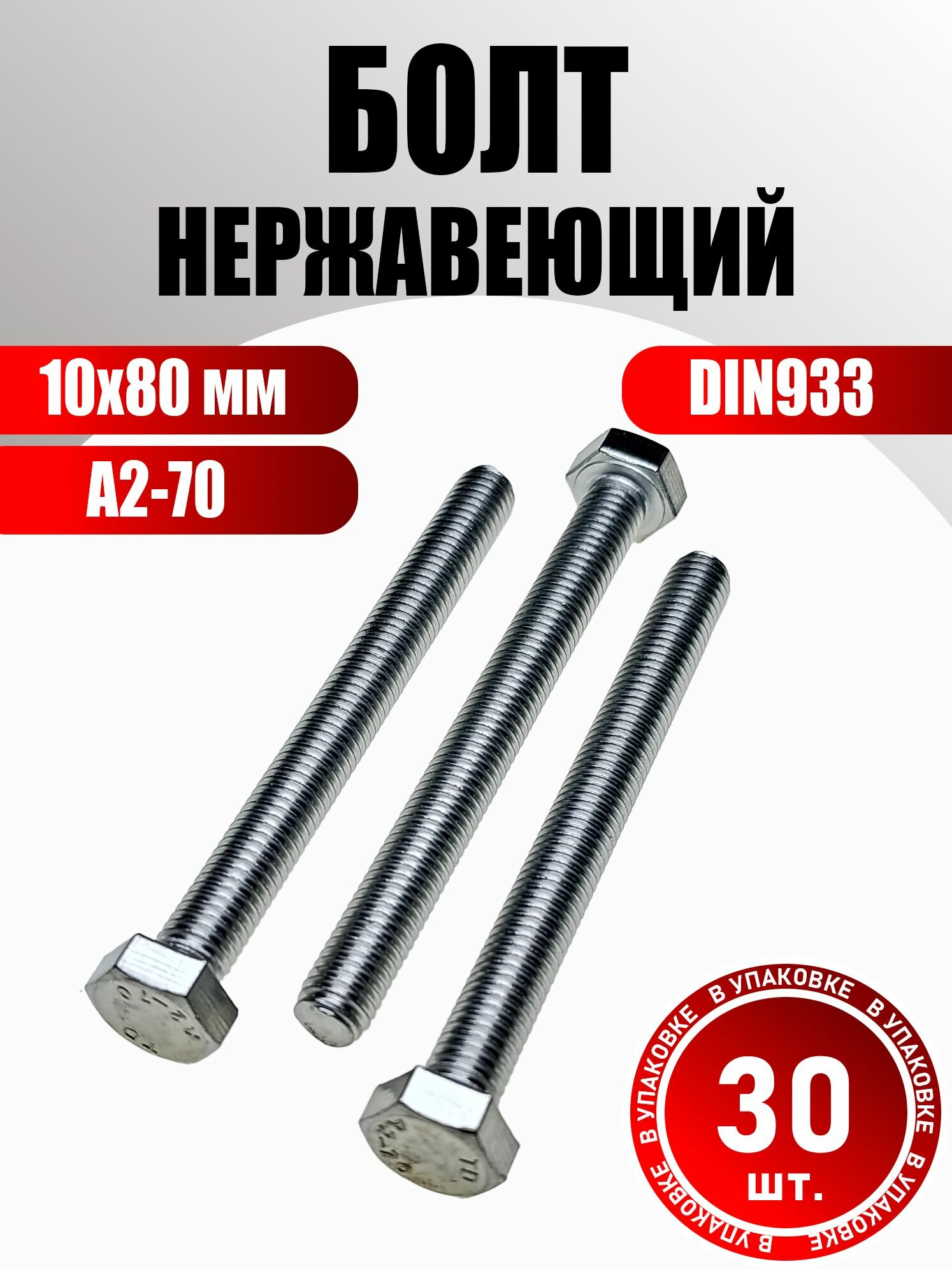 Болт 10х80 мм DIN933 нержавеющий А2-70, серебристый (30 шт.)