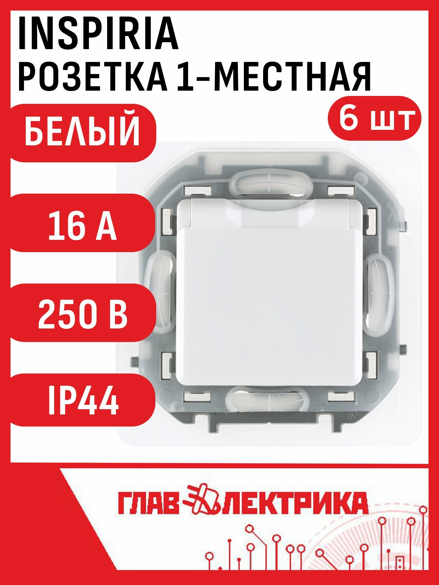 INSPIRIA Розетка 1-местная с заземлением с защитными шторками и крышкой 16А IP44 белый, 6 шт