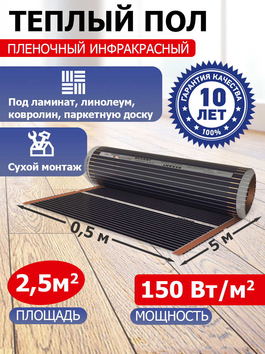Пленочный теплый пол Optima 150 2,5 м², 0,5х5 м, 375 Вт REXANT