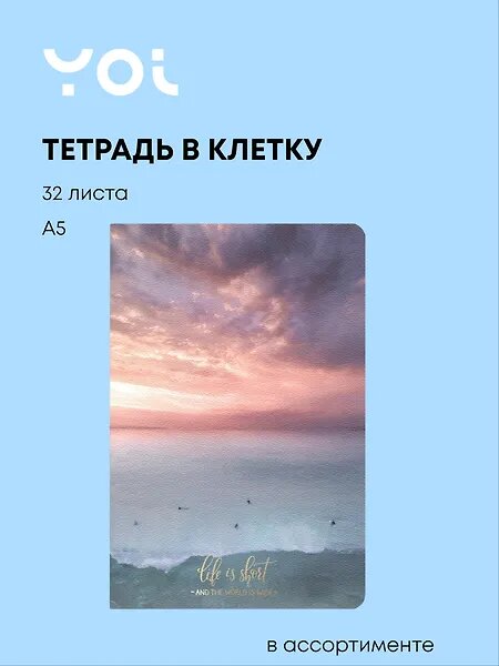 Тетрадь в клетку Yoi, Wonderful sunset, 32 листа, в ассортименте