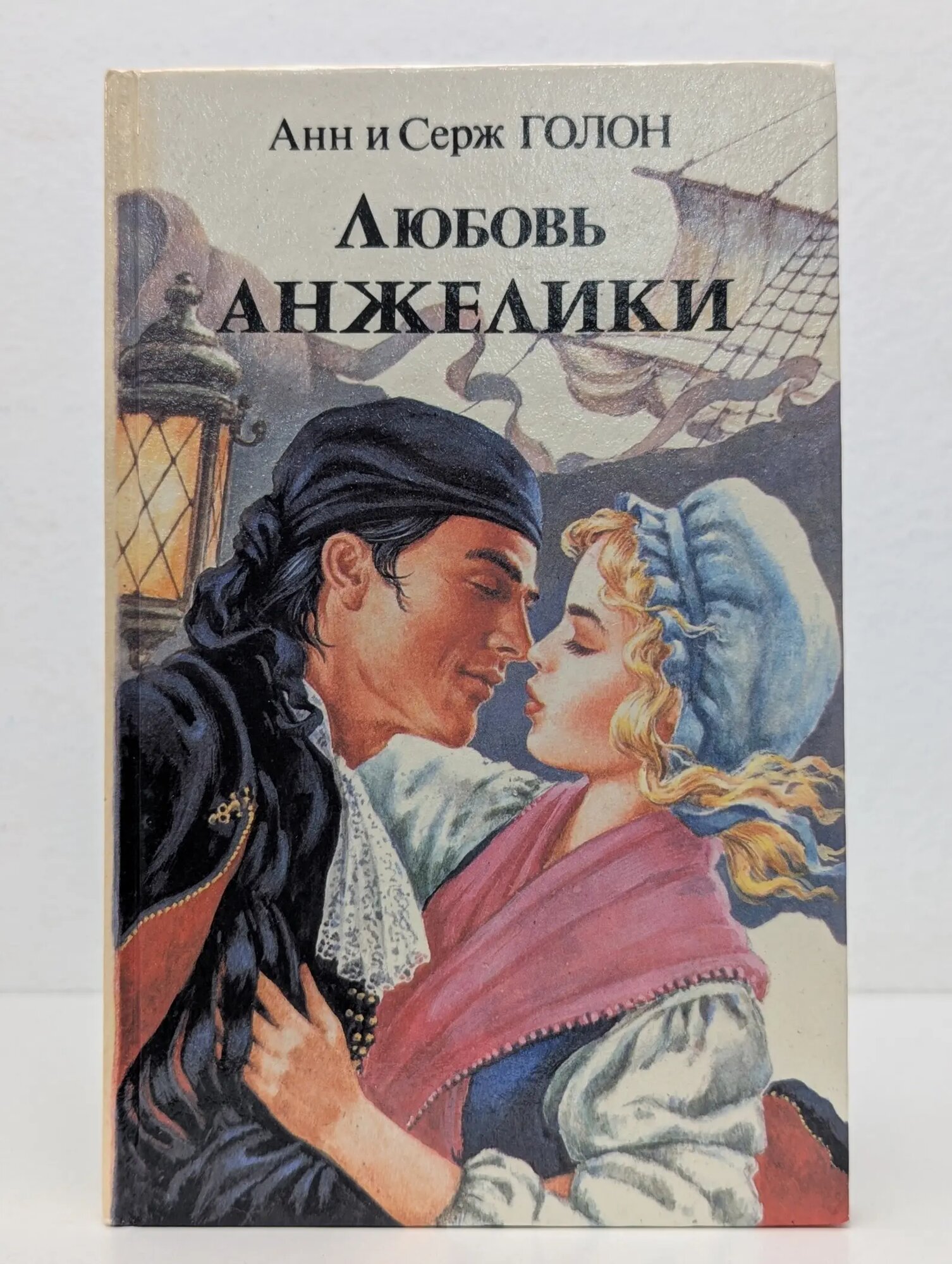 Любовь Анжелики. Книга 2 Голон Анн, Голон Серж 1993