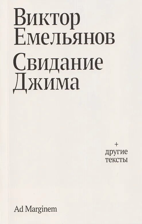 Свидание Джима + другие тексты