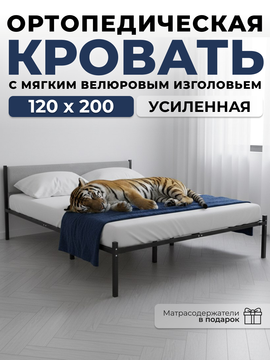 Металлическая кровать черная с мягким изголовьем серого цвета, 120 х 200