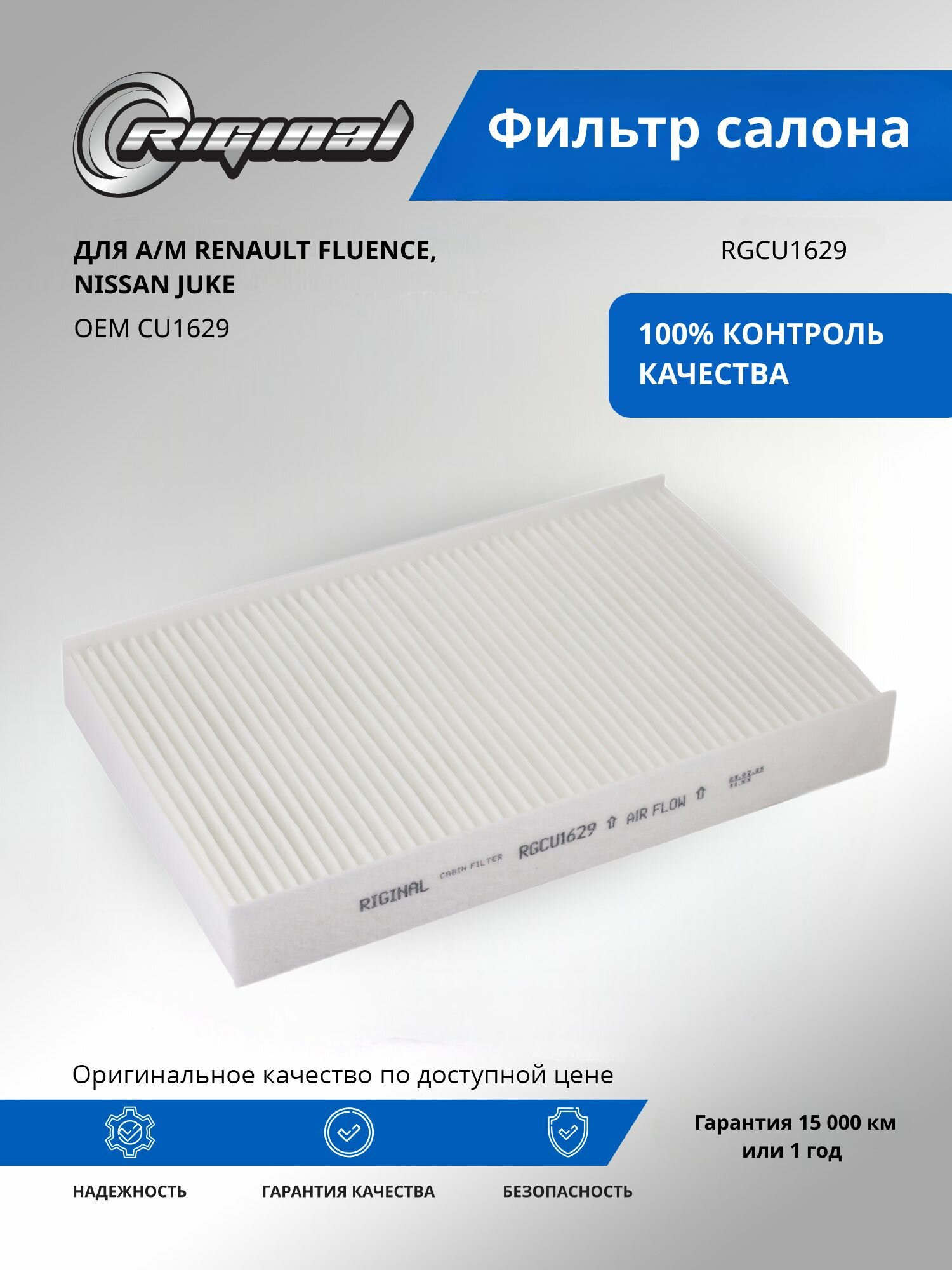 Фильтр салона RIGINAL для а/м Renault Fluence, Рено Флюенс, Nissan Juke, Ниссан Жук OEM CU1629