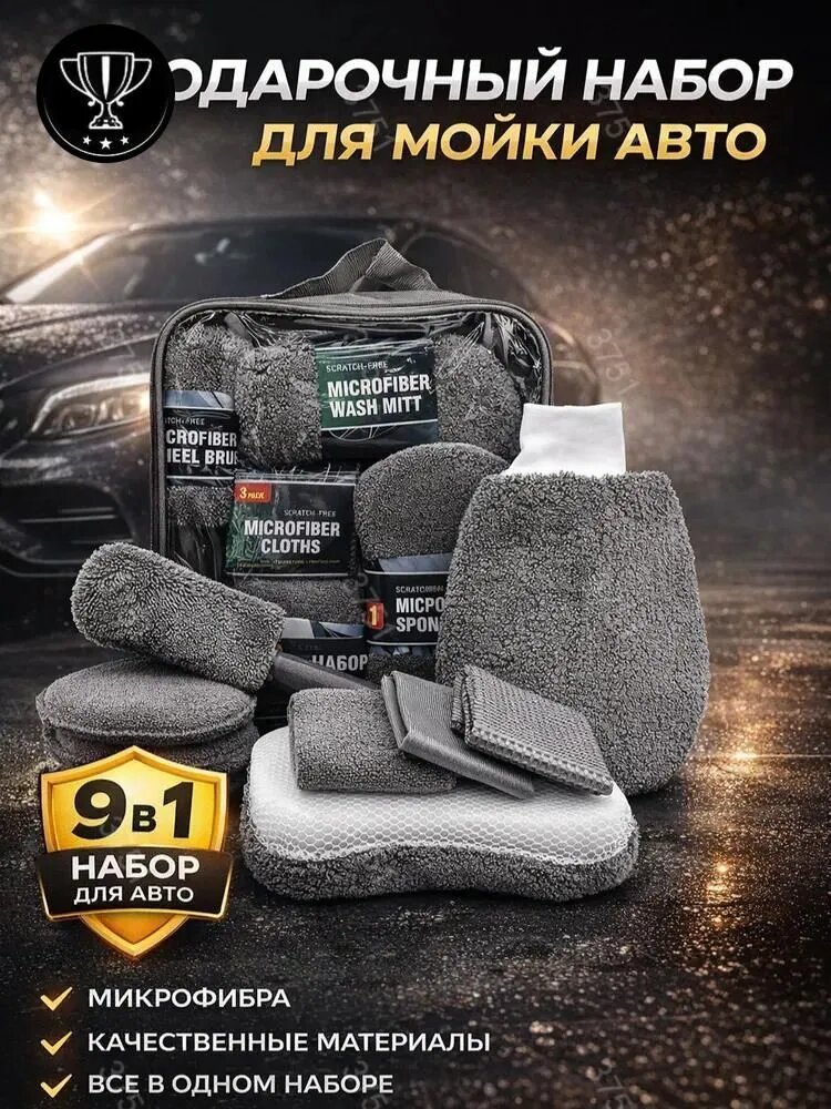 GM Подарочный набор автолюбителю для мойки автомобиля, 9 предметов: микрофибра, губка, щетка
