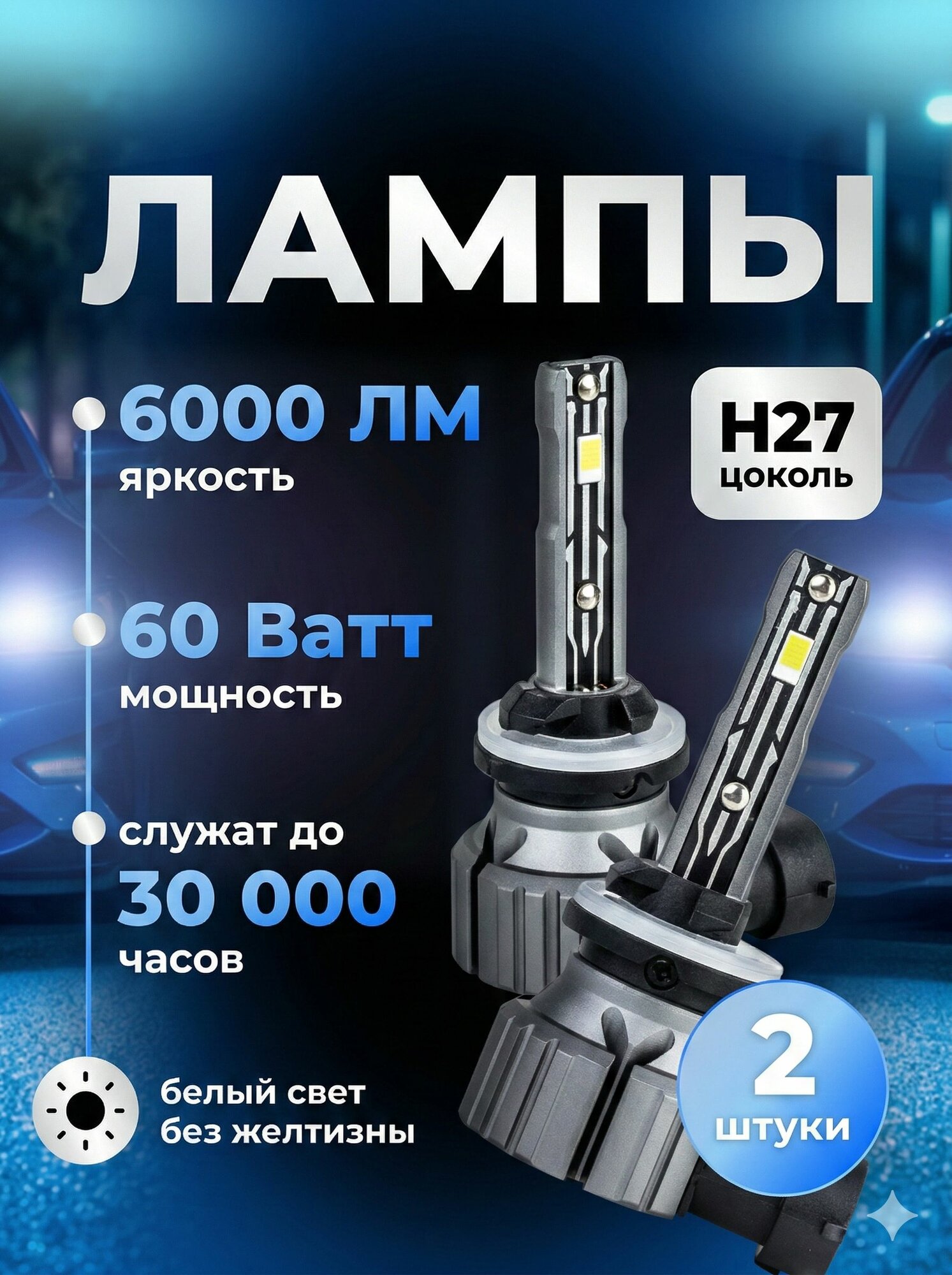 Светодиодные лампы H27, Автомобильные, цоколь H27 , автолампы
