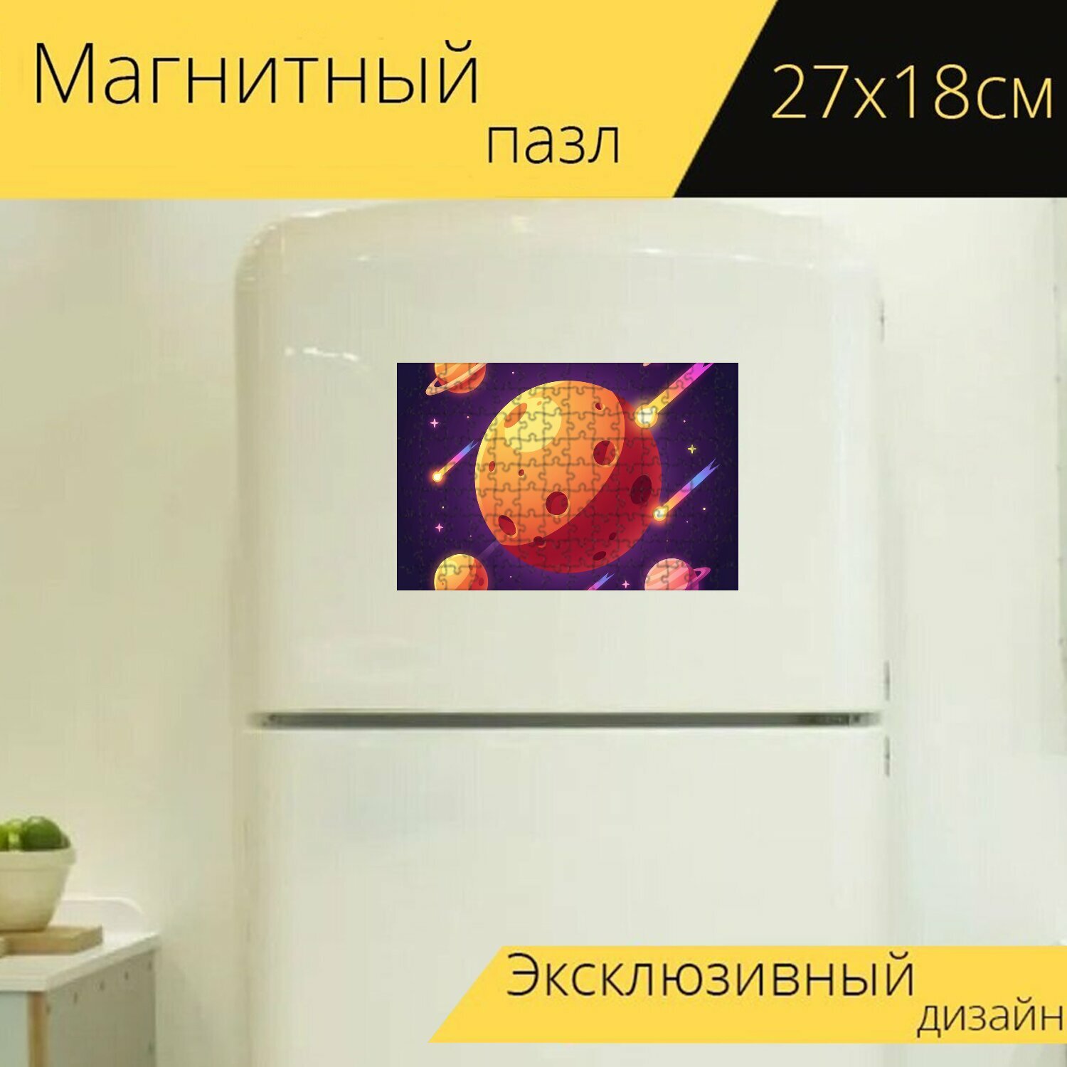 Магнитный пазл "Космос с планетами и метеорами. Яркая фантазийная космическая сцена с крупными светящимися шарами, кольцами, падающими огненными следами." на холодильник 27 x 18 см.
