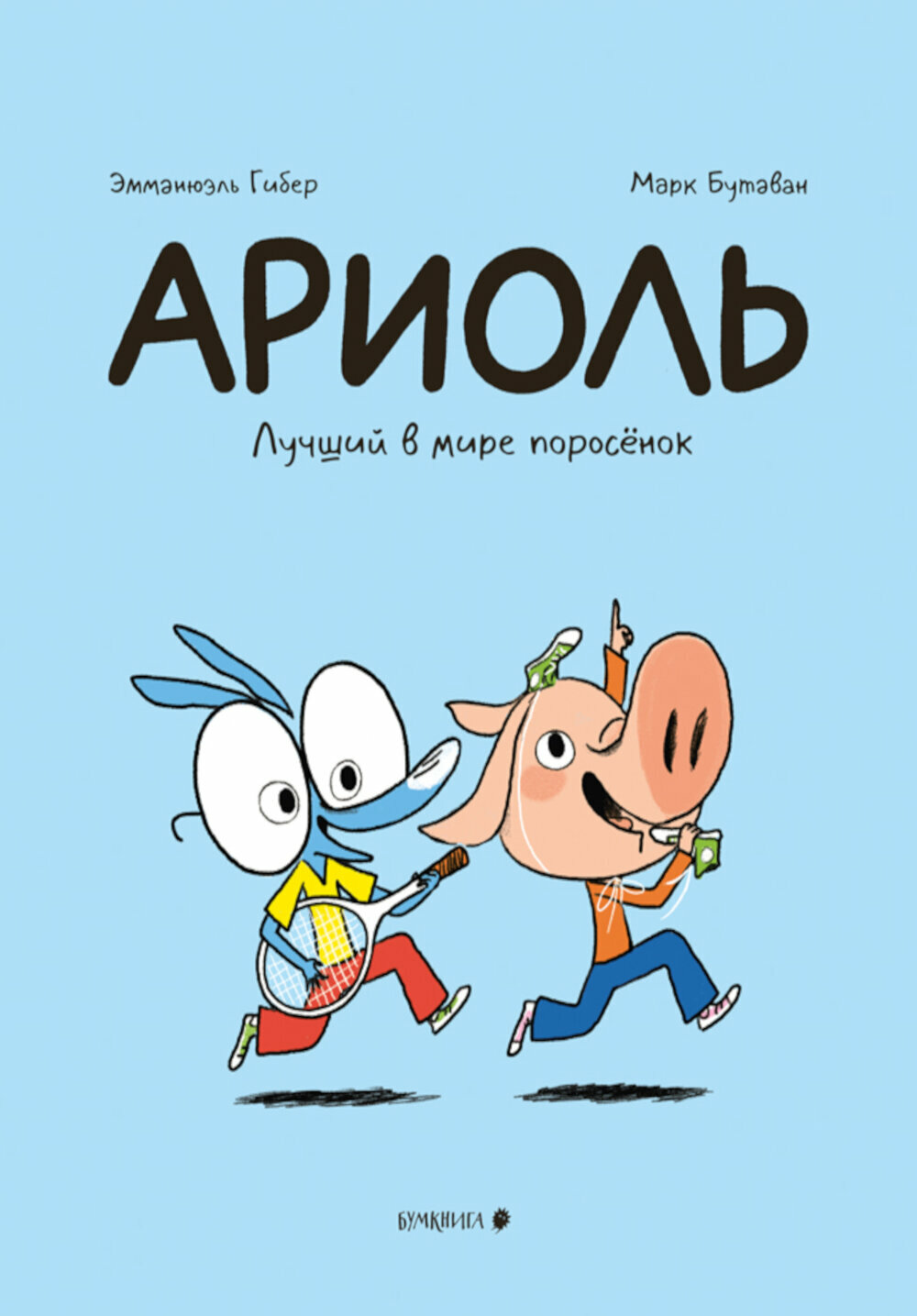 Ариоль. Лучший в мире поросенок: комикс. 3-е изд. Гибер Э.