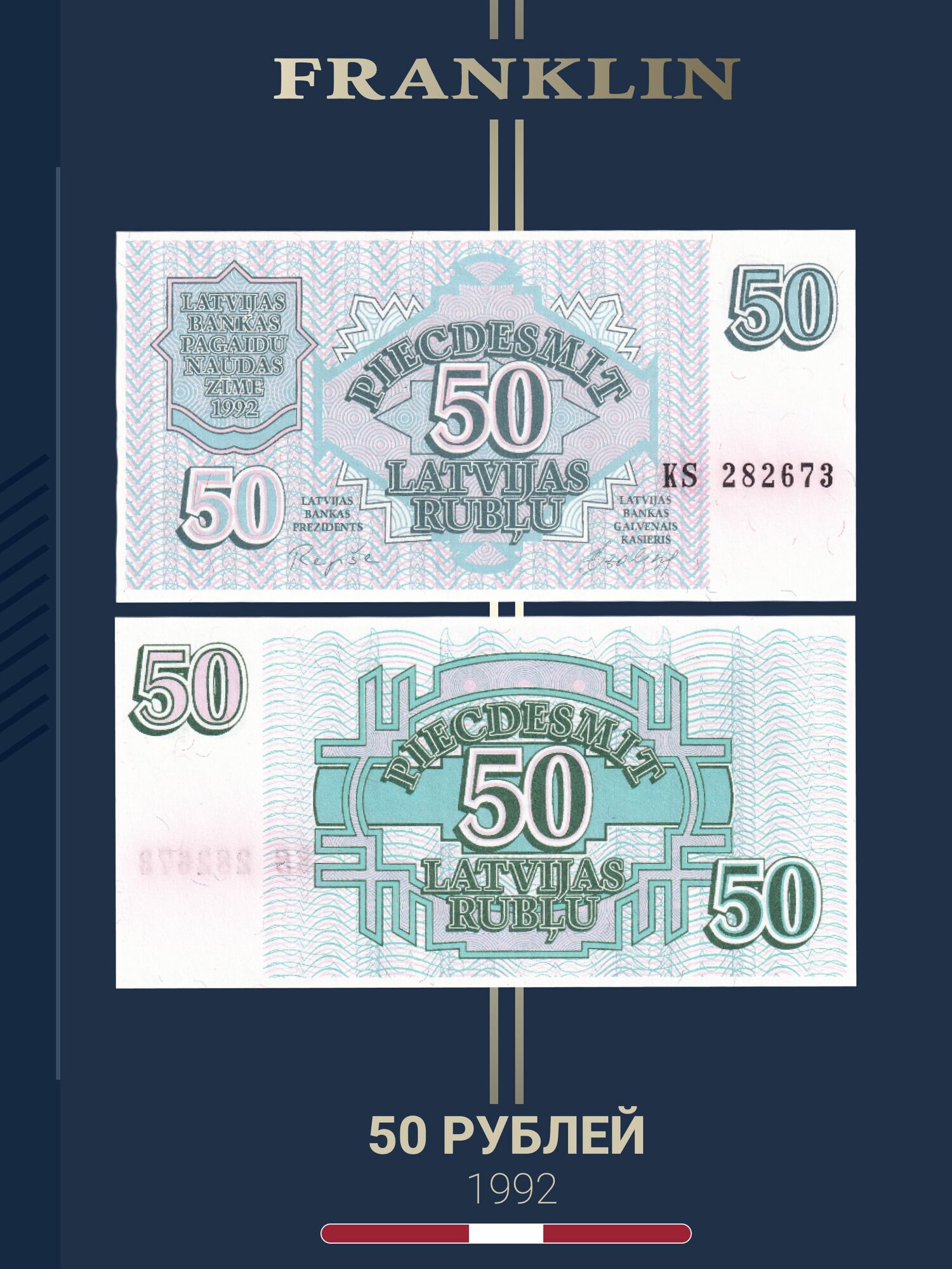 Банкнота Латвия 50 рублей 1992 год (aUNC) Pick 40a