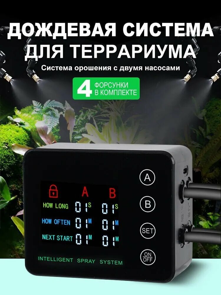 Система полива для террариума с двумя помпами и цветным экраном (4 форсунки)