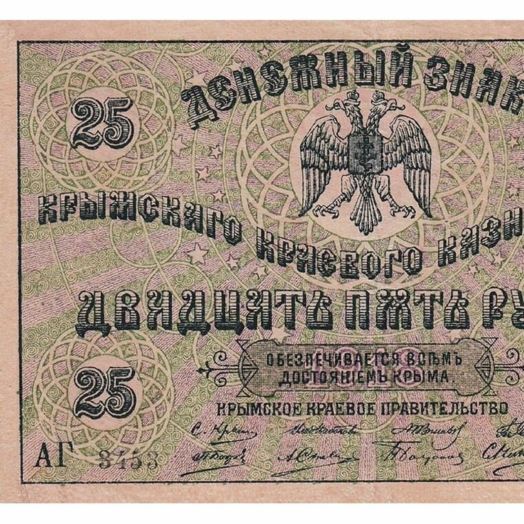 Денежный знак 25 рублей 1918 Крымское казначейство копия