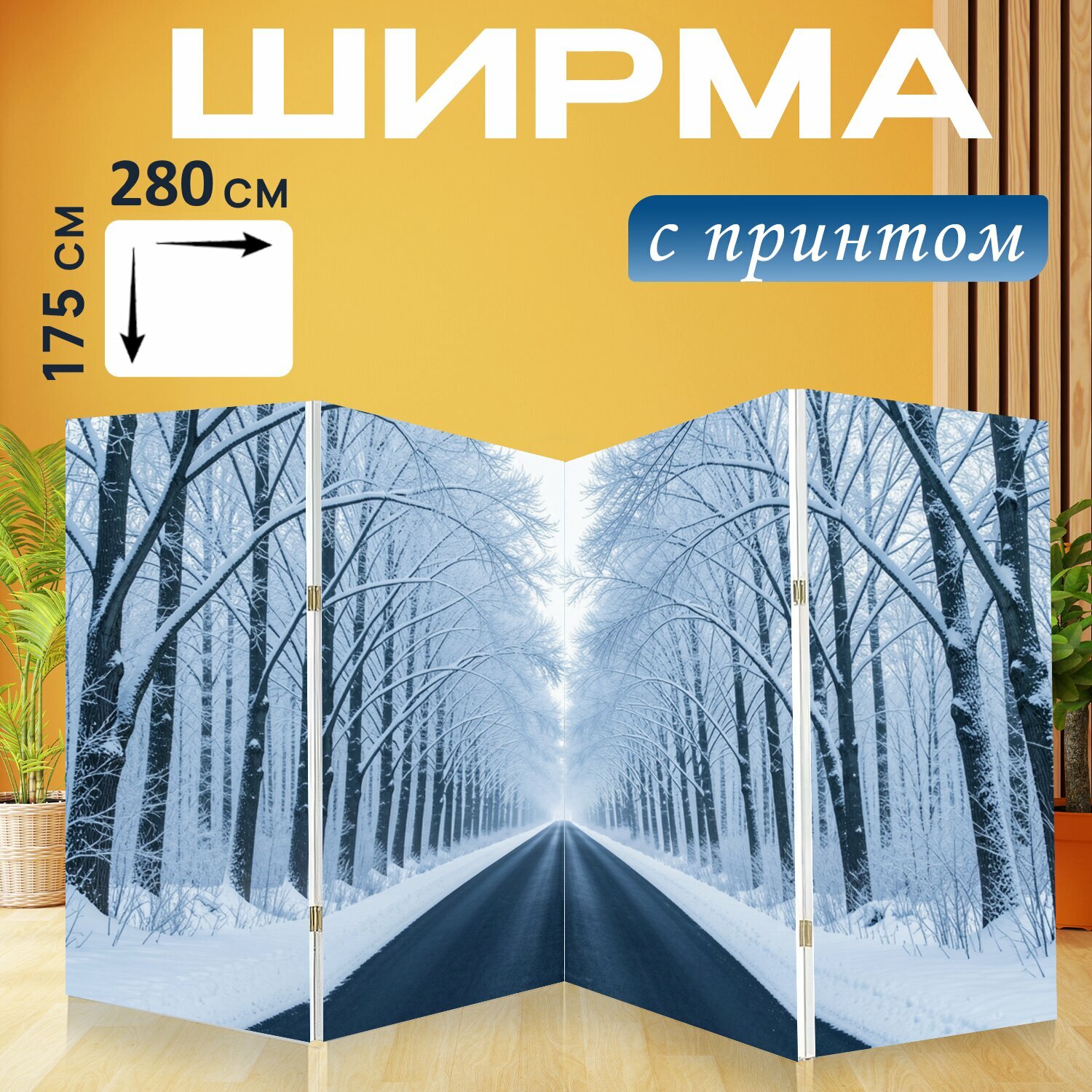 Ширма "Зимняя аллея вдоль дороги. Пейзаж с заснеженными деревьями по обе стороны трассы, симметричная." перегородка для зонирования комнаты с принтом 280x175 см. на холсте