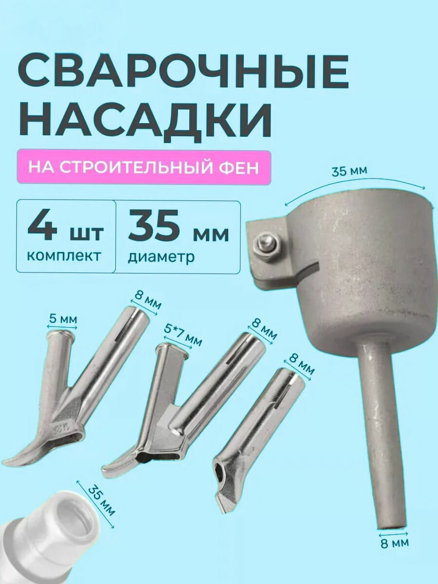 Сварочная насадка на строительный фен 35mm 5/5*7/8mm для быстрой сварки и ремонта пластика/PP ABS PE PVC PA ПВХ напольных покрытий линолеума Комплект 4 шт насадка из нержавеющей стали