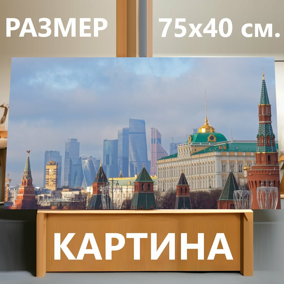 Картина на холсте "Вид, москва, кремль" на подрамнике 75х40 см. для интерьера