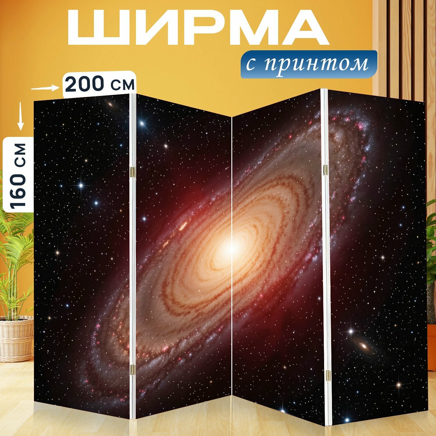 Ширма "Спиральная галактика в космосе. Яркое космическое пространство с сияющим звездным ядром, закрученными." перегородка для зонирования комнаты с принтом 200x160 см. на холсте