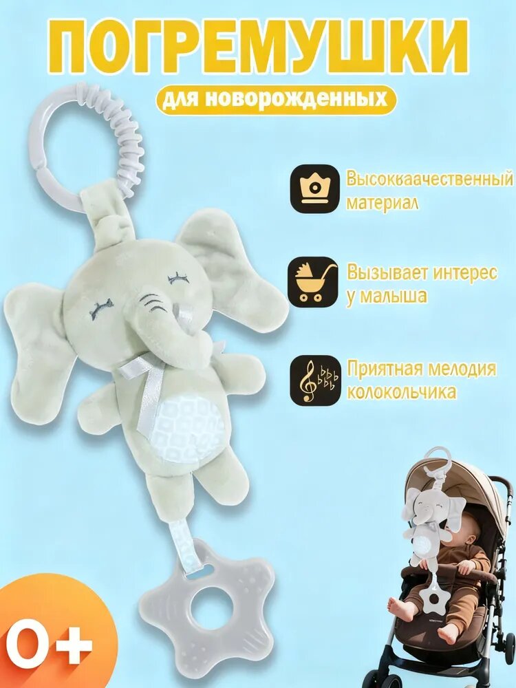 Погремушка для новорожденного 0+ мягкая с прорезывателем. Подвесная игрушка Слоник для малышей на кроватку коляску. Развивающие игрушки от 0, 6 месяцев до года