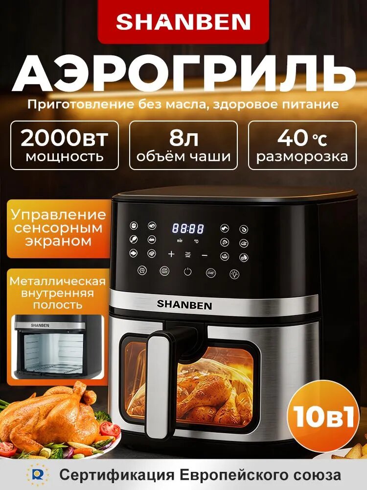 Аэрогриль электрический Air Fryer SHANBEN, Объём 8л,12 программ Сенсорное управление, визуальное окно, съемная решетка , Защита от перегрева, Мощность 2000Вт,(с металлической внутренней стенкой )