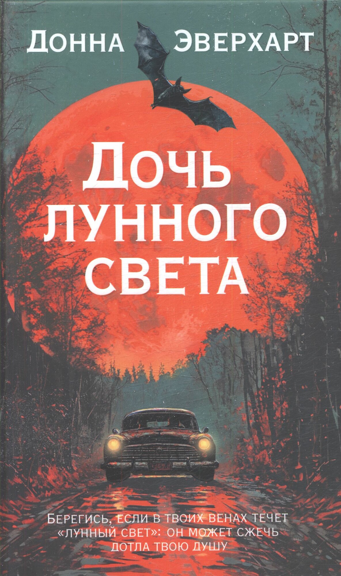 Эверхарт Донна: Дочь лунного света